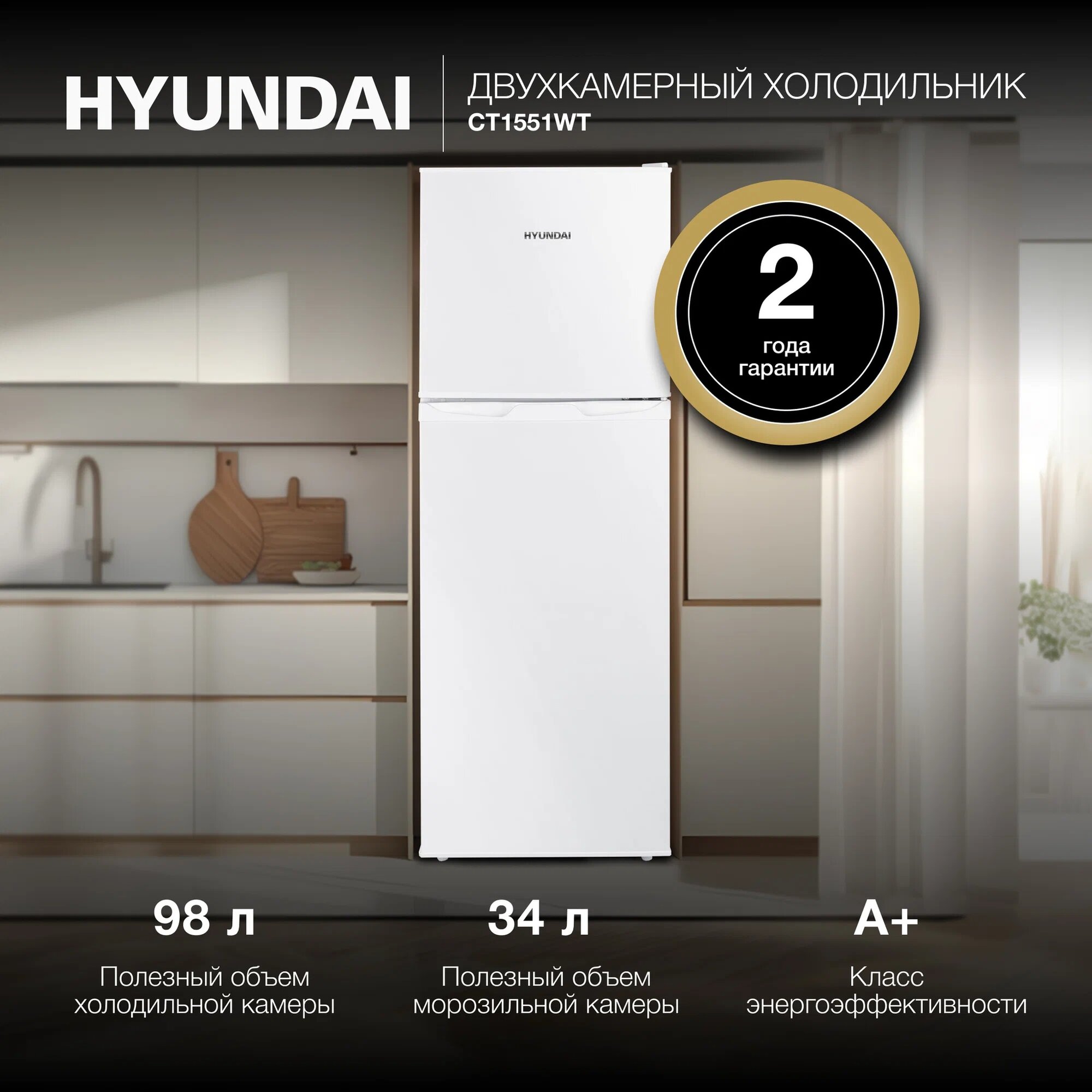 Холодильник Hyundai CT1551WT, двухкамерный, No Frost, белый