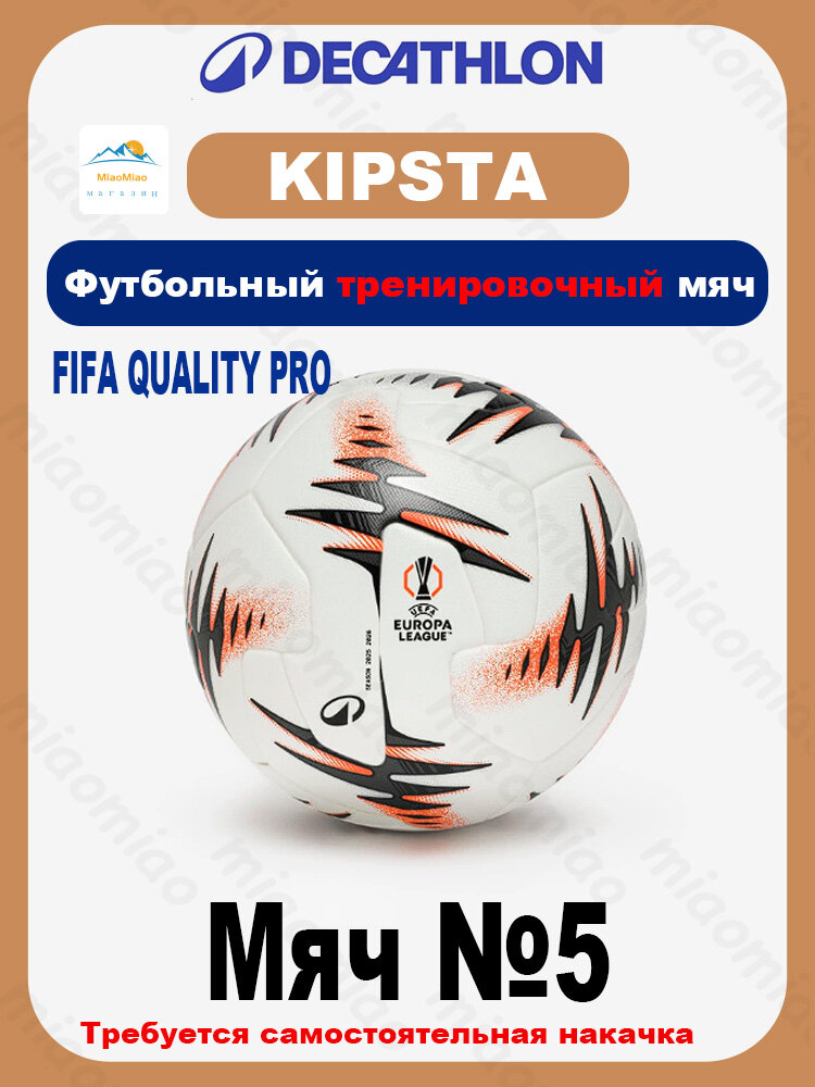 DECATHLON Футбольный мяч Kipsta, размер 5, официальный матч/тренировочный, FIFA Quality/Pro