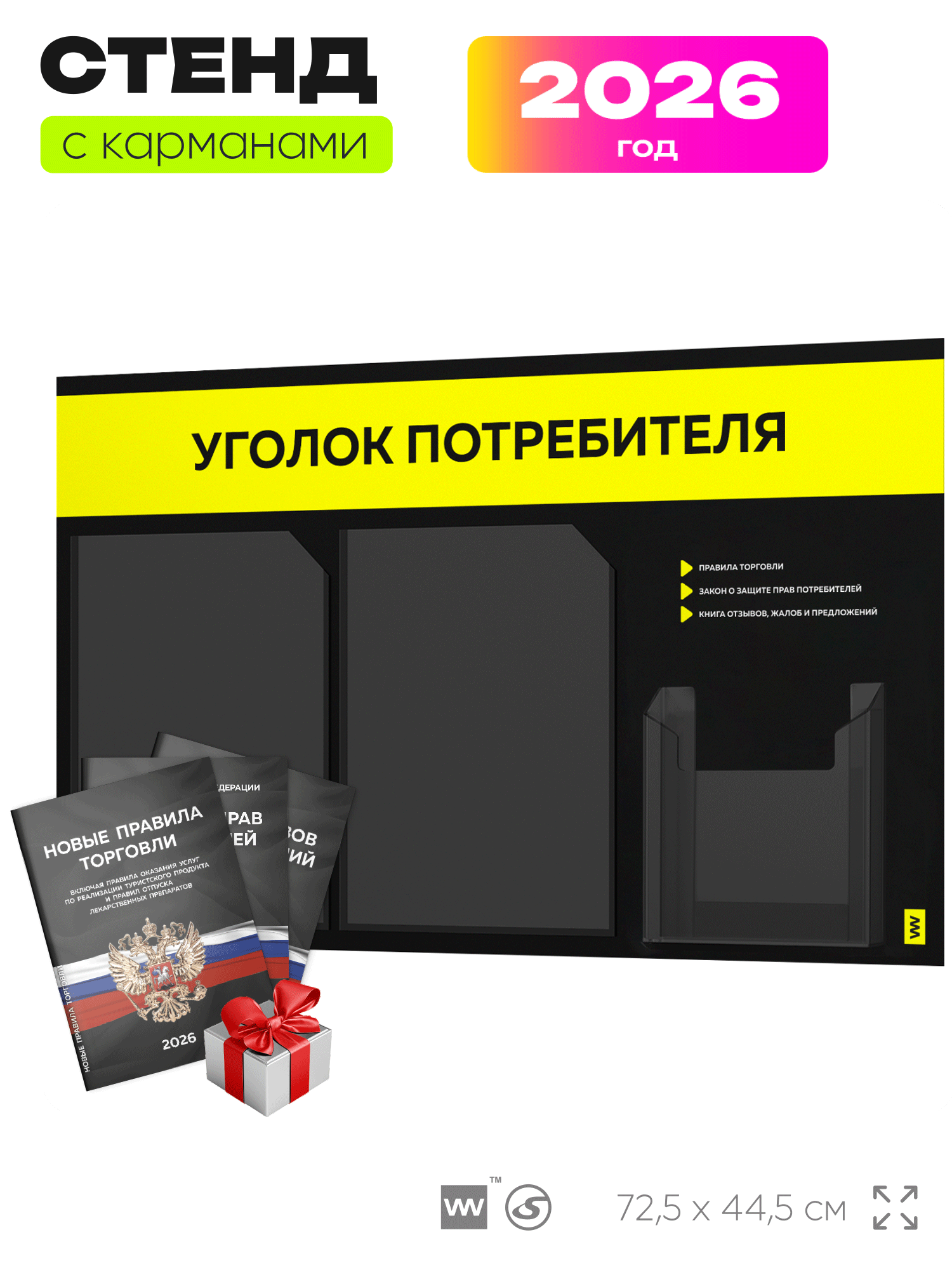 Уголок потребителя 2026 + черный комплект книг 2026, черный стенд с сигнально-желтым, 3 кармана, серия Black Color, Айдентика Технолоджи