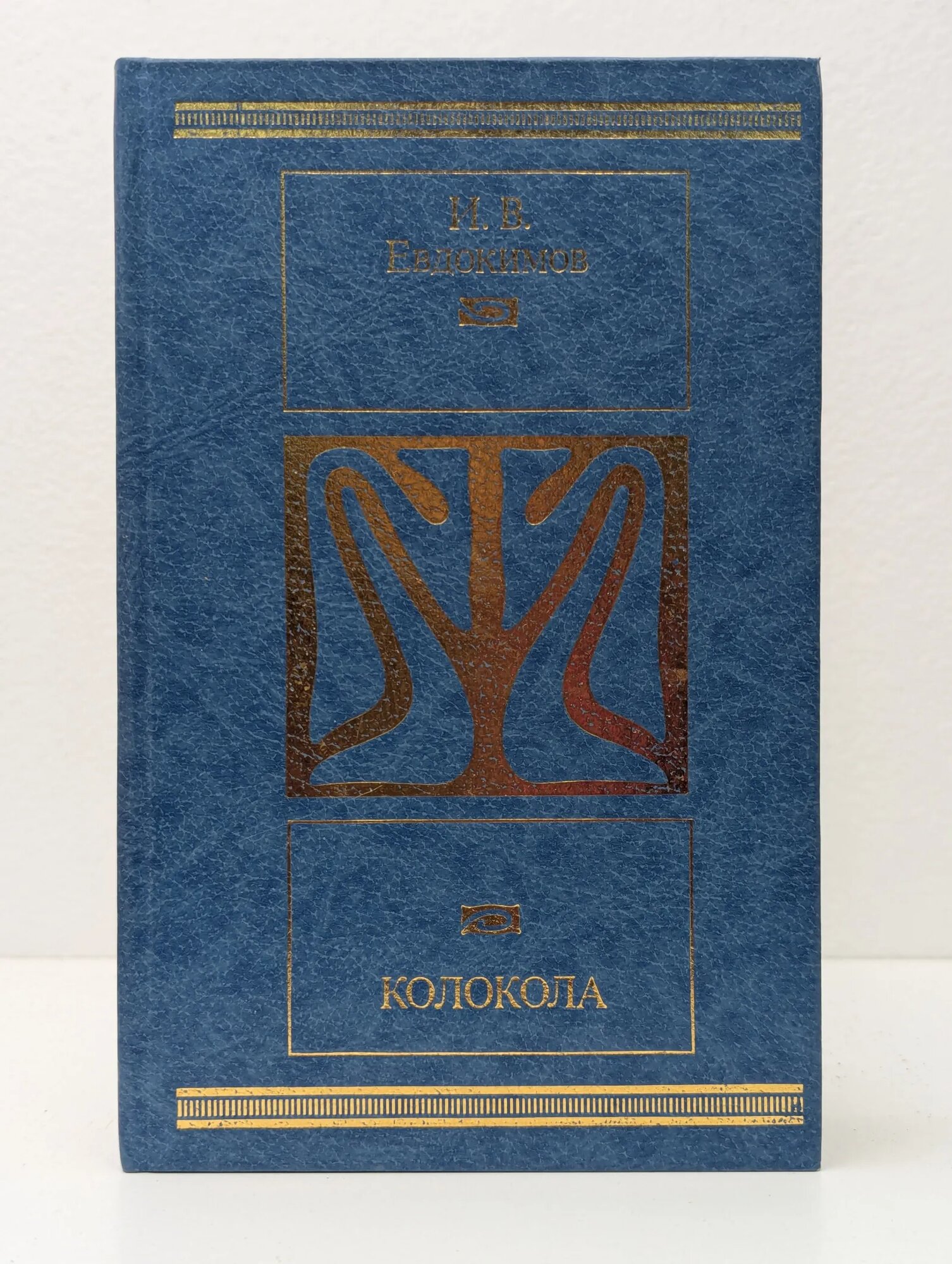Колокола Евдокимов Иван Васильевич 1989