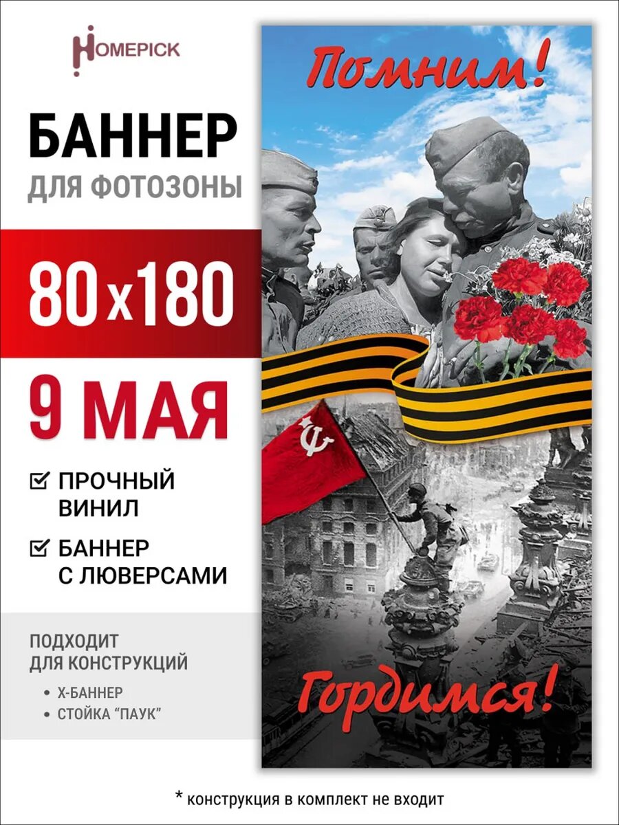 Фотофон Homepick 9 мая, баннер, фон для фотозоны 80х180 см