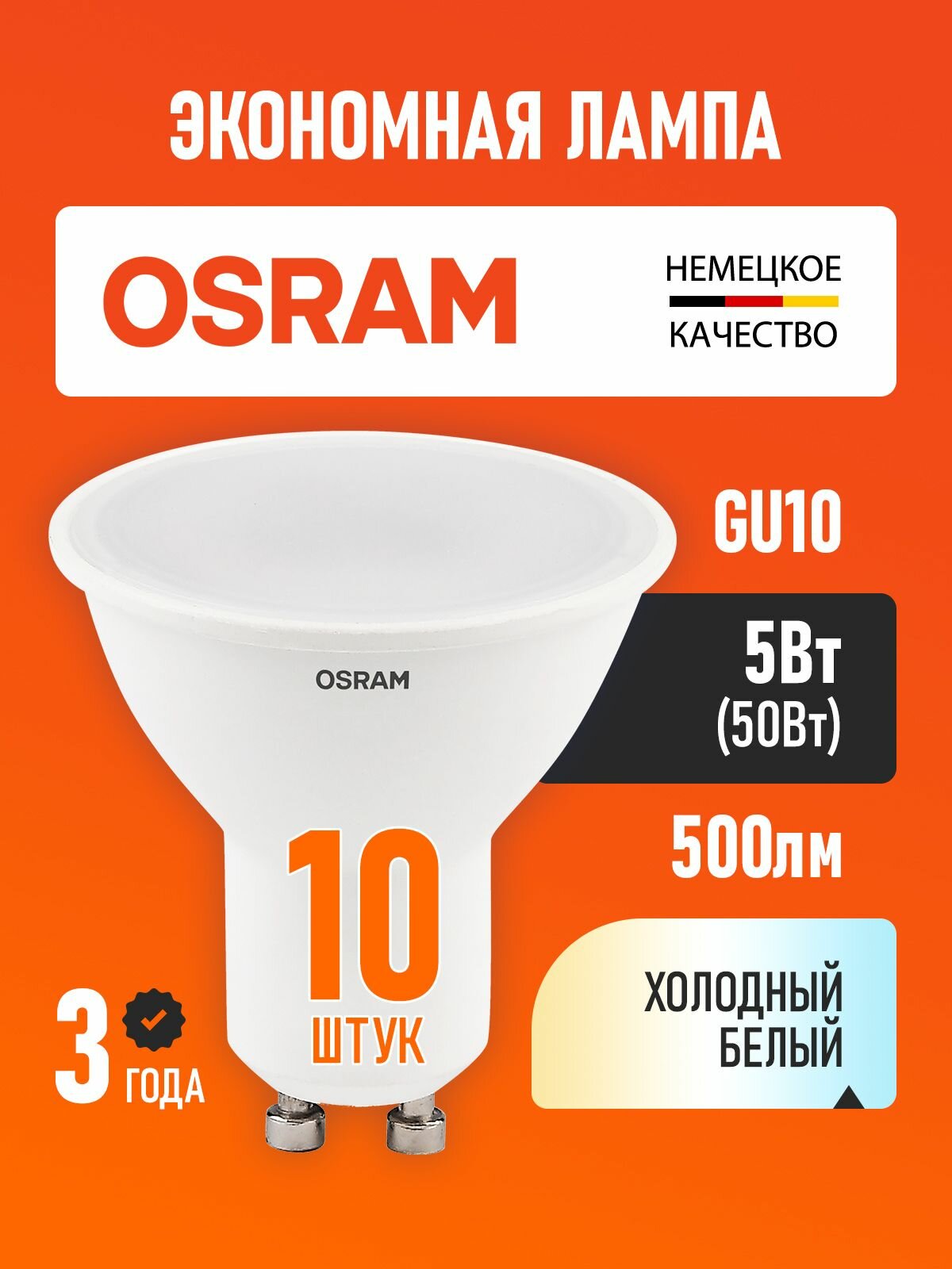 Светодиодные лампы GU10 OSRAM LED STAR PAR16 500лм 5Вт 6500К холодный свет 170-250В 10 шт