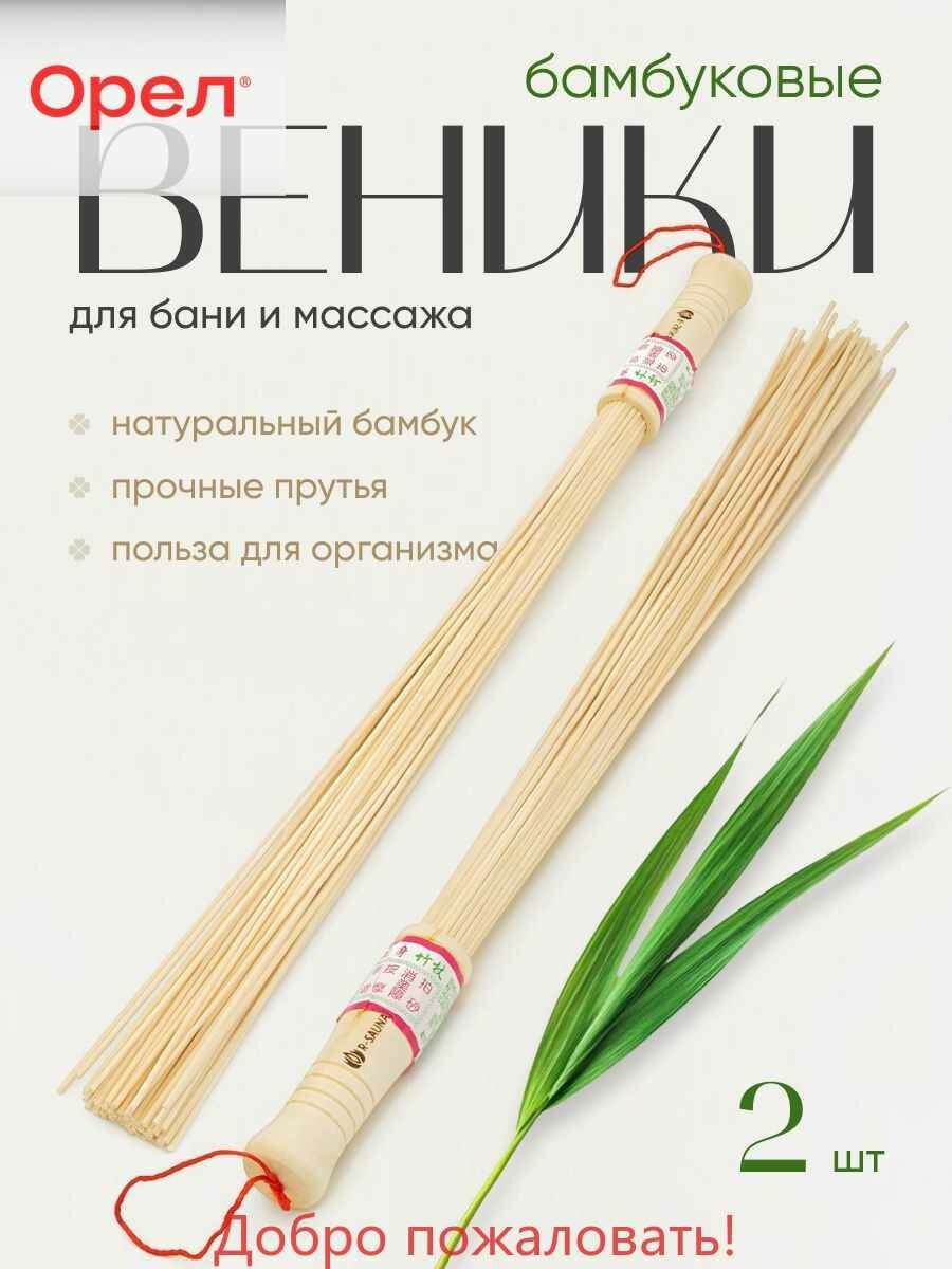 Массажный веник бамбуковый для бани сауны Travel Friendly, 2 шт