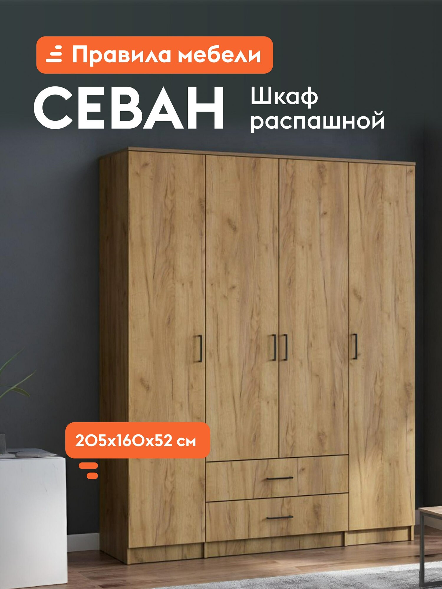 Распашной шкаф для одежды и хранения вещей Севан, с ящиками, с полками, со штангой, 160.1х52х205 см, Дуб золотой