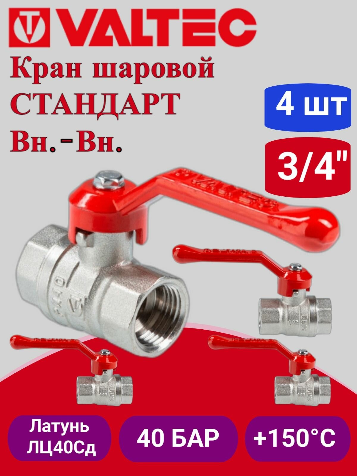 4 шт - Кран шаровой стандарт, никель, длинная рукоятка 3/4", вн.-вн. PN40 (ГОСТ)