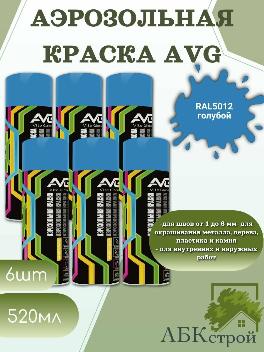 AVG Аэрозольная краска 380г, RAL 5012 голубой, 6шт