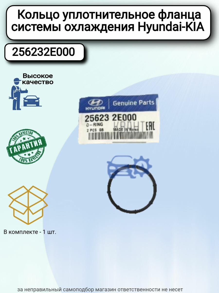 Кольцо уплотнительное фланца системы охлаждения Hyundai/KIA 256232E000
