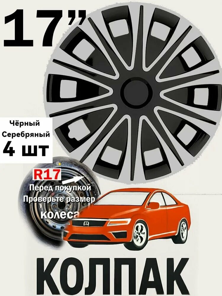 Автопеределка Колпаки на колеса, 17", 4 шт.