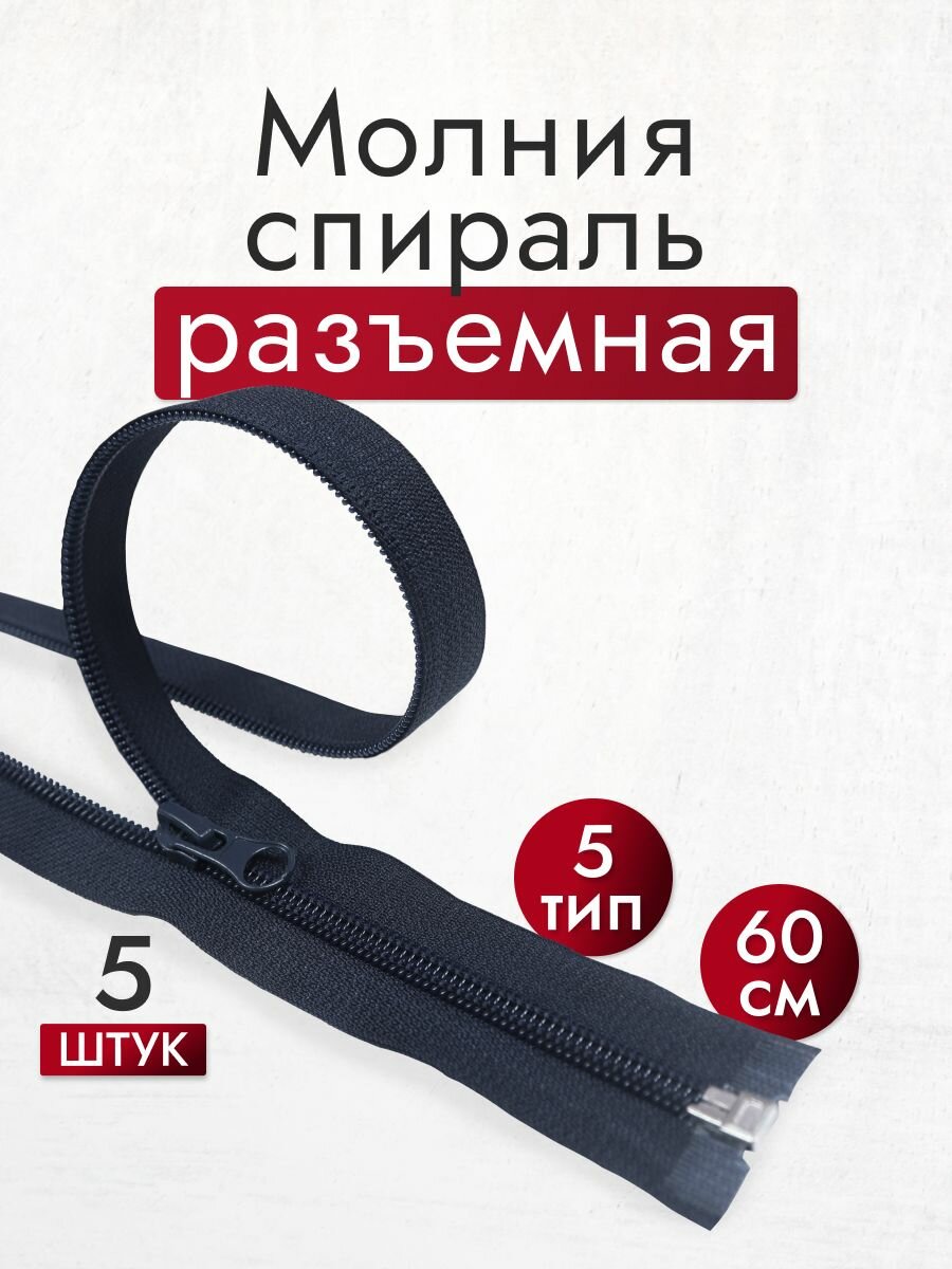 Молния спираль разъемная №5, 60см, 5шт, Чернильно-синий