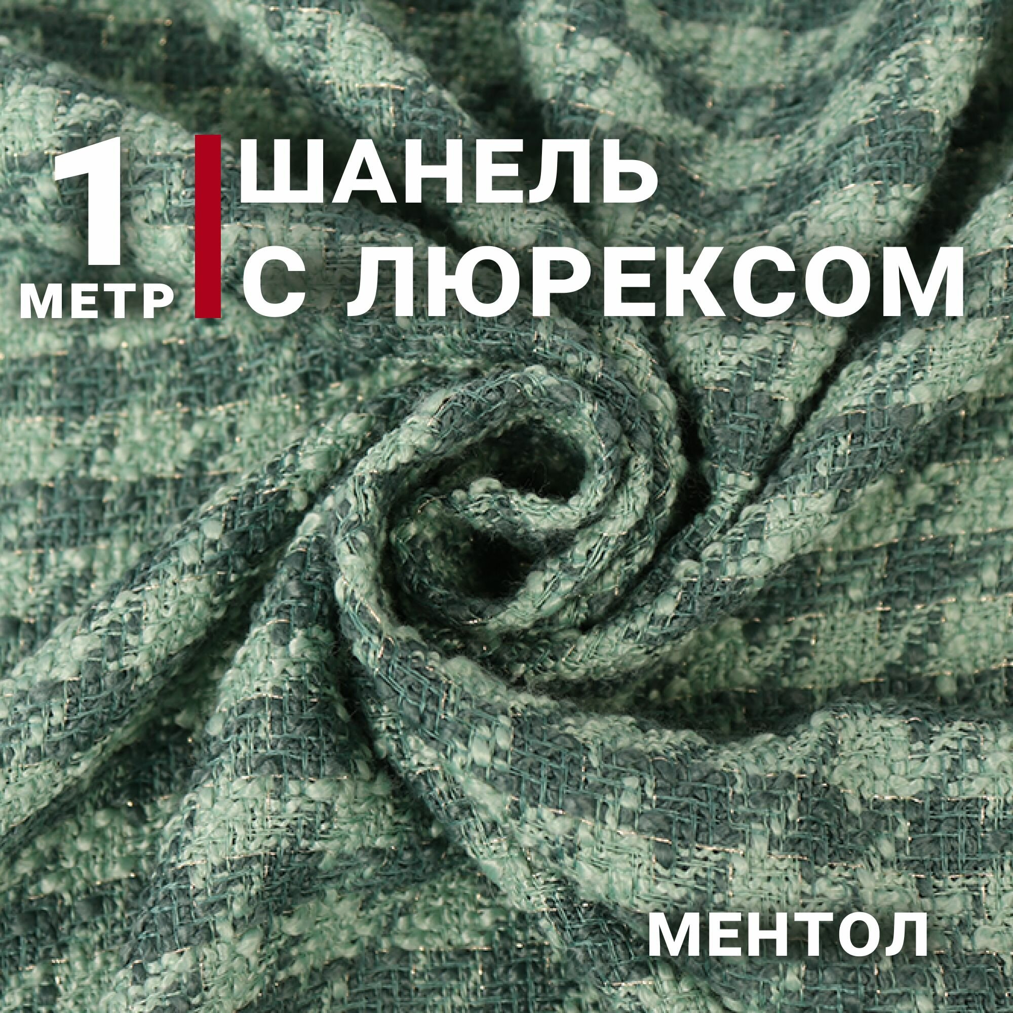 Ткань Костюмная букле с люрексом, цвет Ментол, отрез 1м х 150см, плотность 385гр (Твид, Шанель)