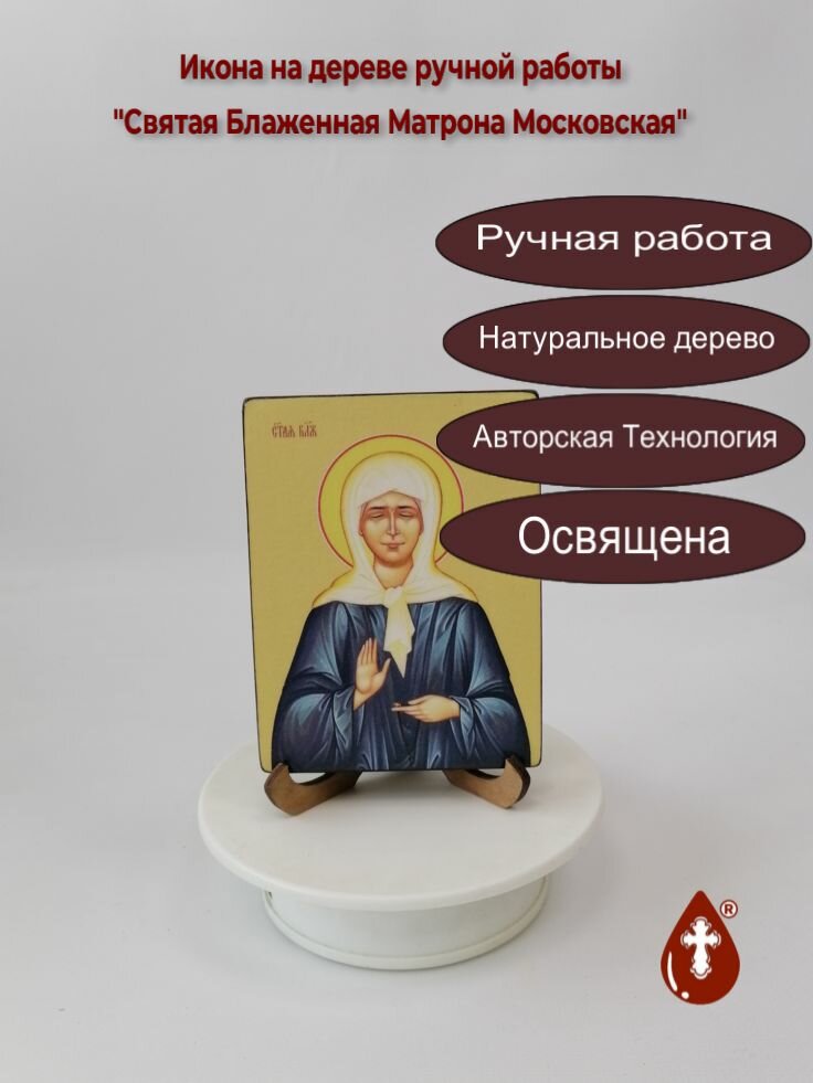 Освященная икона на дереве ручной работы - Матрона Московская, святая блаженная, 9х12х1,8 см, арт Ид4440