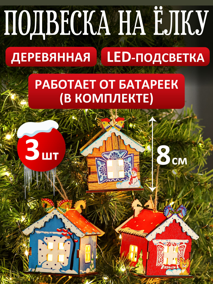Новогоднее украшение. Набор "Сказочные домики" 3 шт,7*8.5 см НУ-2637