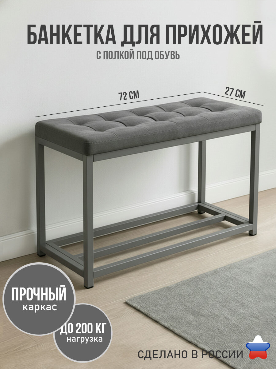 Банкетка-обувница в прихожую с мягким сиденьем и полкой для обуви, 72×27 см, нагрузка до 200 кг