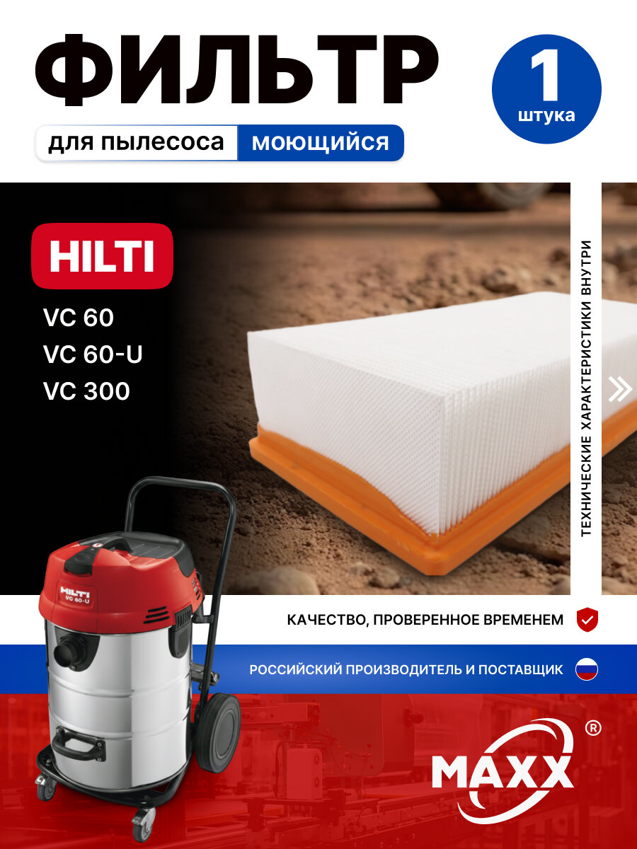 Фильтр синтетический, моющийся для пылесоса Hilti VC 60, VC 60-U, VC 300, 203864