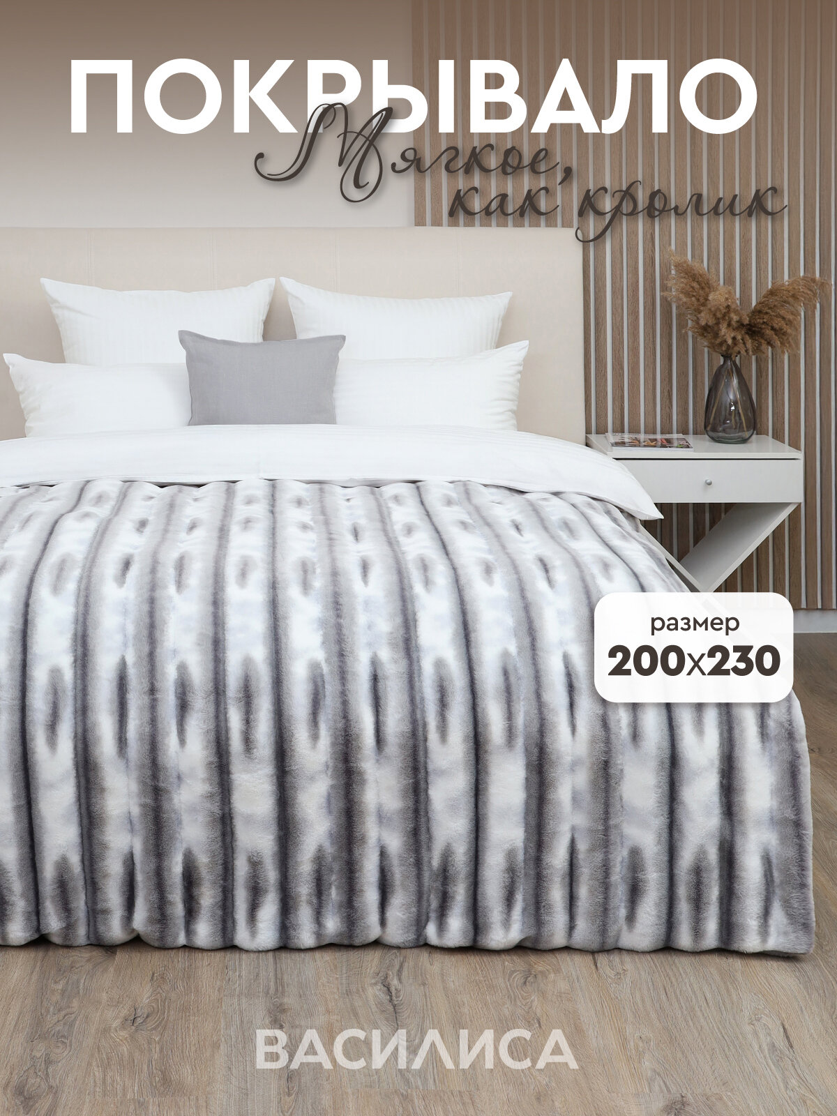 Покрывало из синтетического ворсового трикотажного полотна с подкладкой Василиса, 200х230 см, искусственный мех кролика, Серый