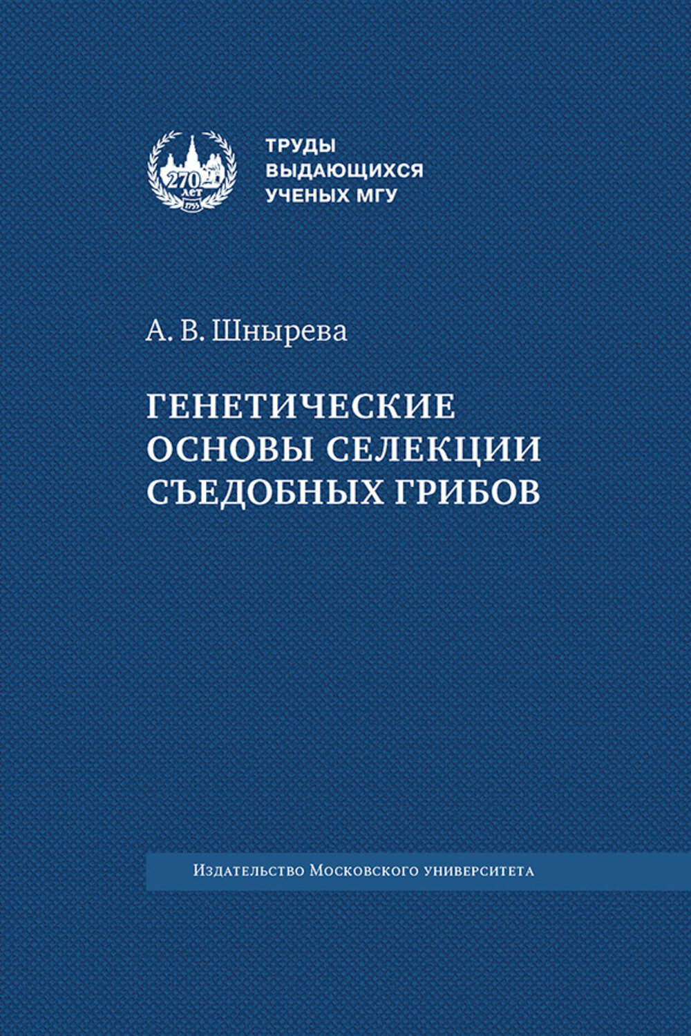 Генетические основы селекции съедобных грибов