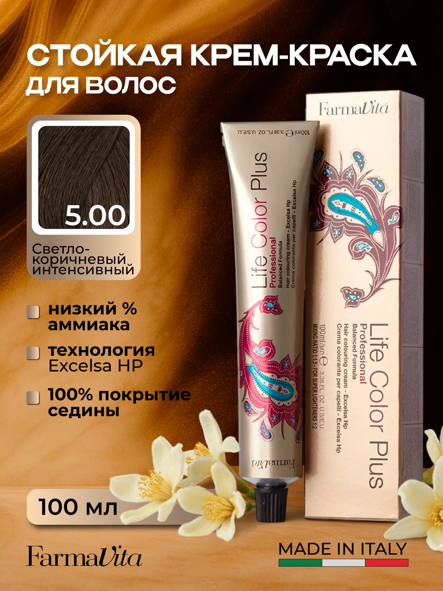 Крем-краска для волос Farmavita Life Color Plus 5.00 светло-коричневый интенсивный 100 мл