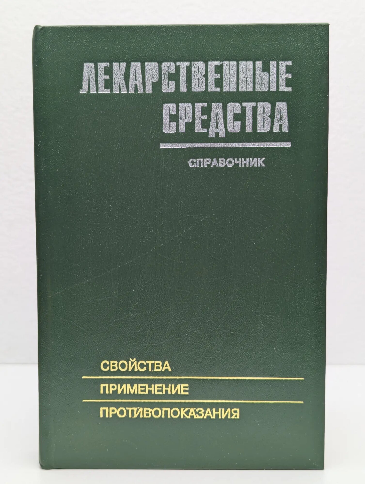 Лекарственные средства. Справочник Клюев Михаил Алексеевич (ред.) 1993
