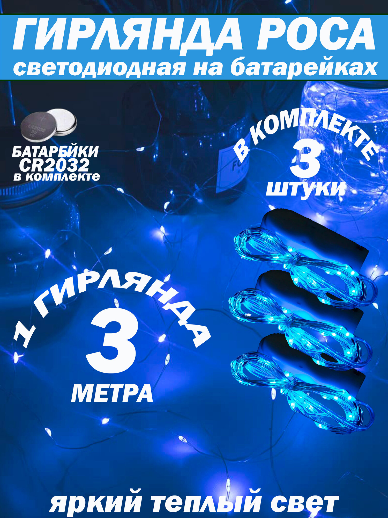 Электрогирлянда интерьерная светодиодная роса нить, на батарейках, 3 метра, теплый синий свет, 3 шт.