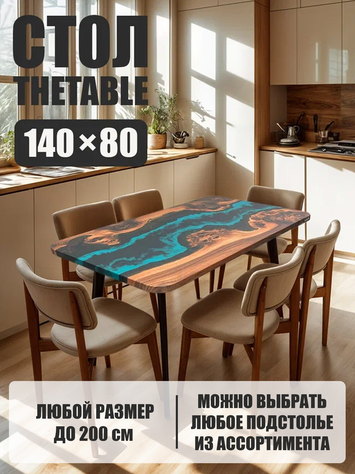 Стол кухонный обеденный THETABLE•RU 140х80 см 4.5/4.1