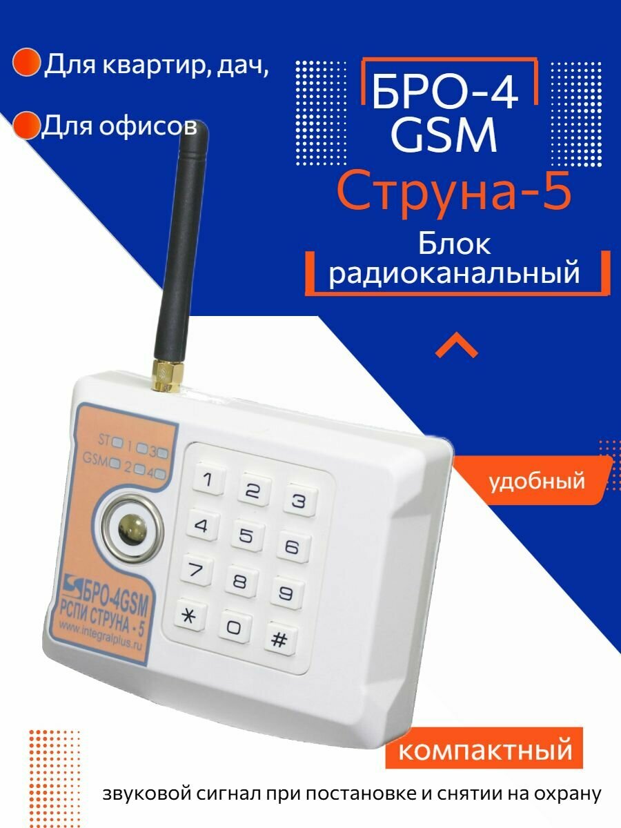 БРО-4-GSM Струна-5