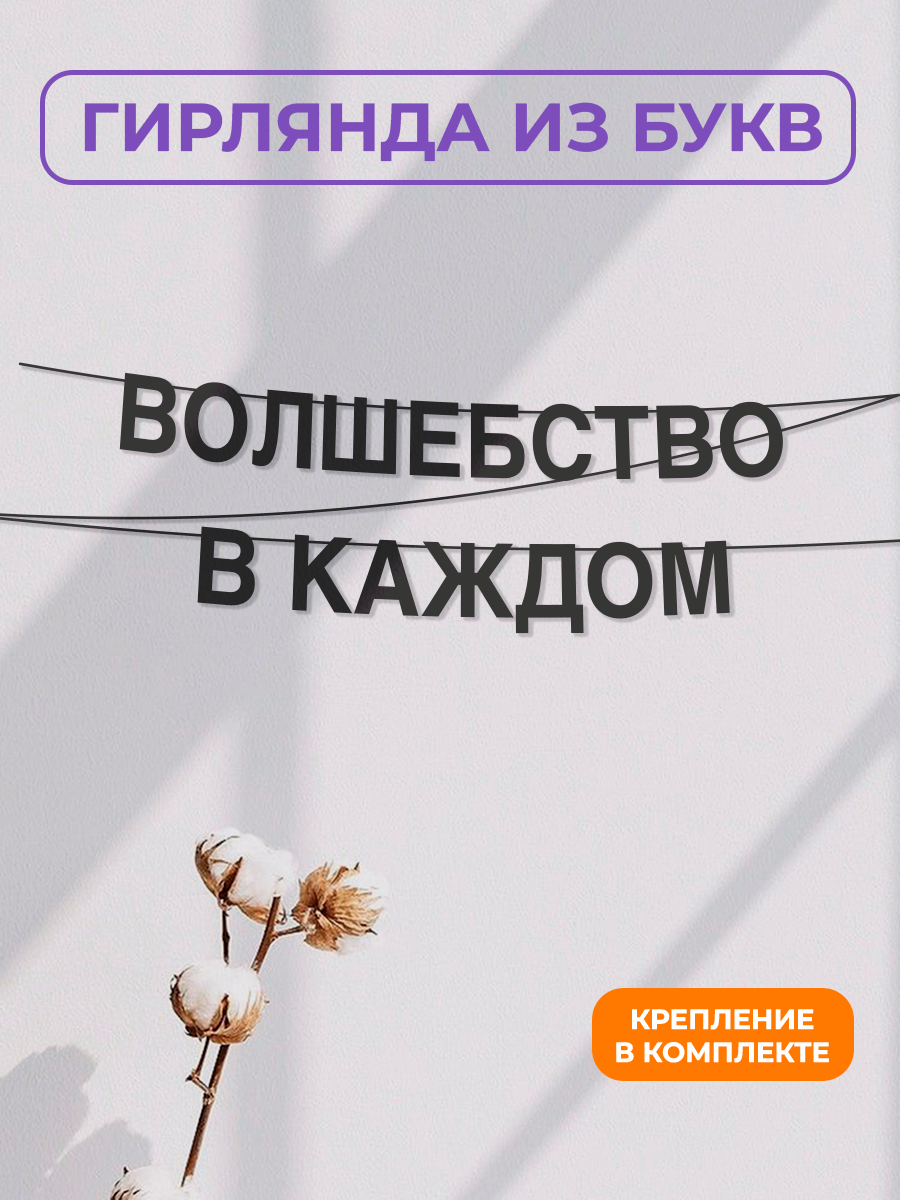 Бумажная гирлянда на стену, интерьерная - “Волшебство в каждом“, гирлянда буквенная
