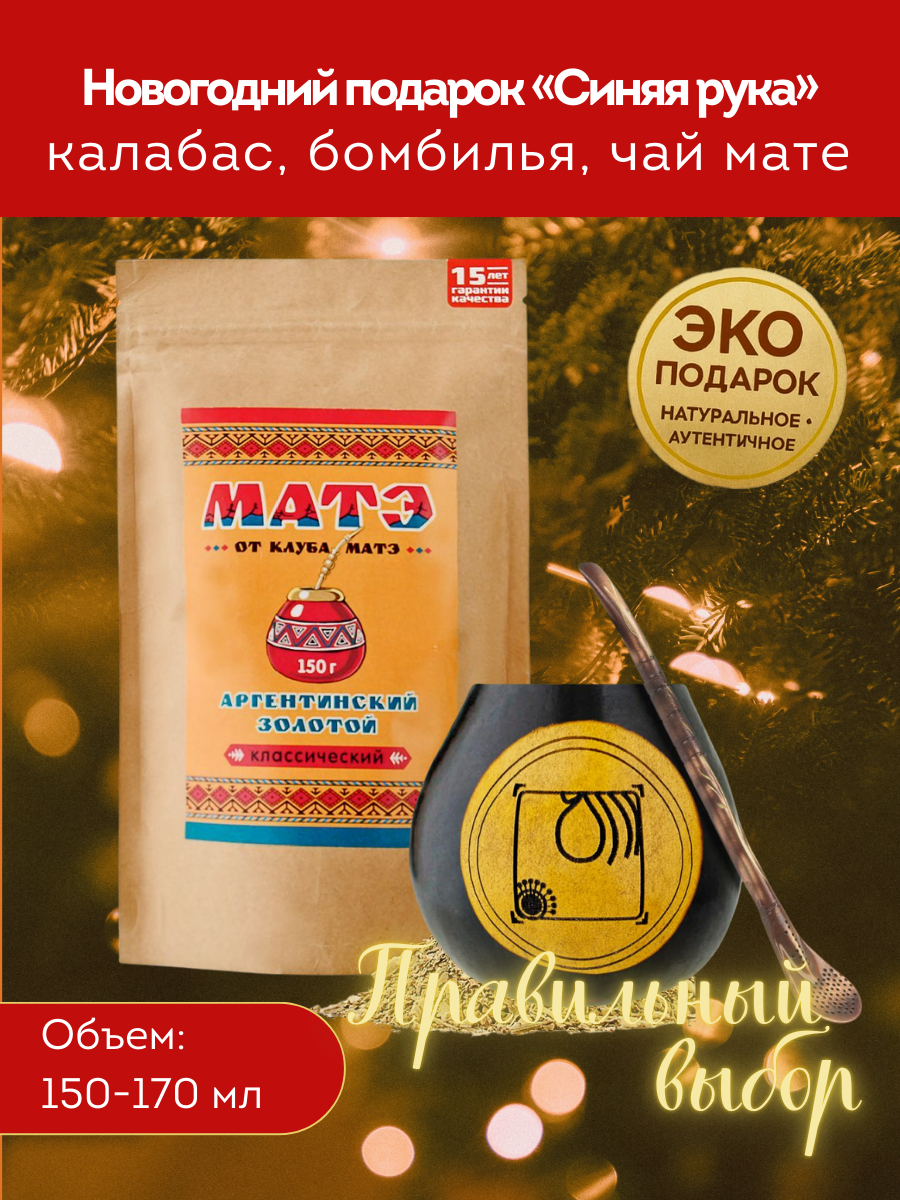 Новогодний подарок "Синяя рука" набор из калабаса, бомбильи и мате 150 гр