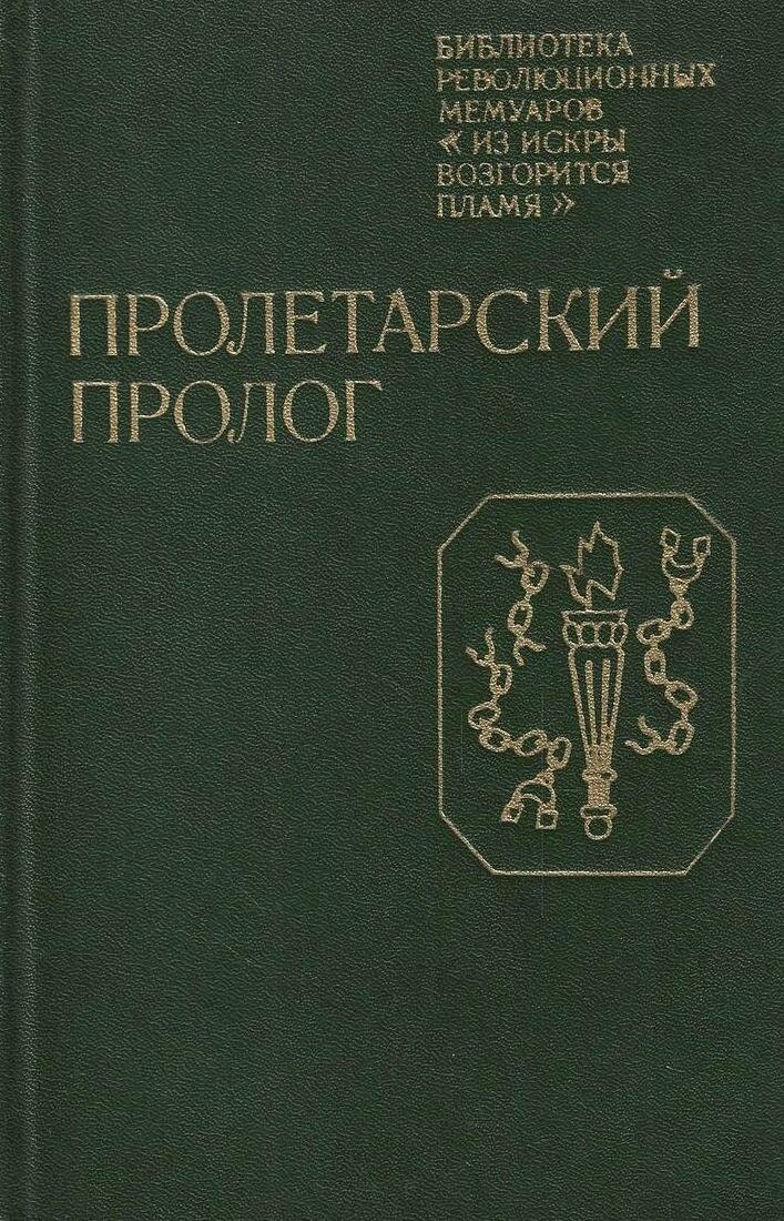 Пролетарский пролог