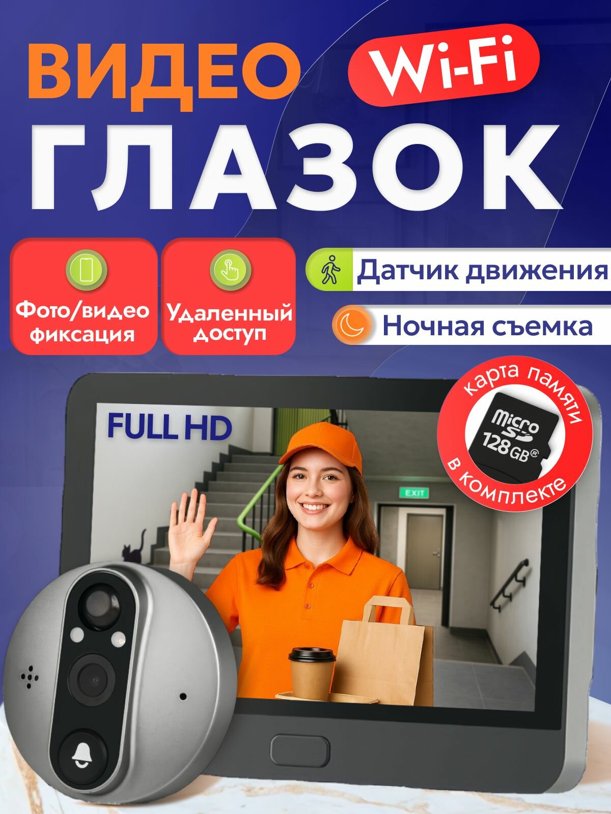 Умный видеоглазок WiFi Full HD 1080p, 4,3", датчик движения, ночное видение, запись на карту 128 ГБ, аккумулятор.