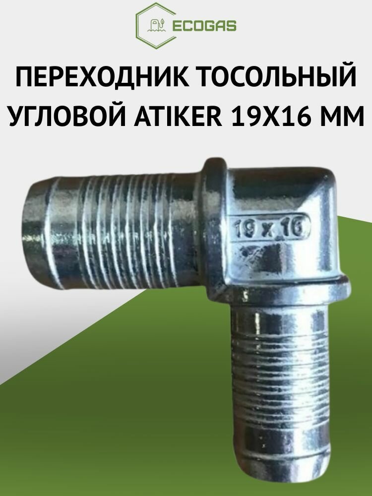 Переходник тосольный угловой ATIKER 19x16 мм