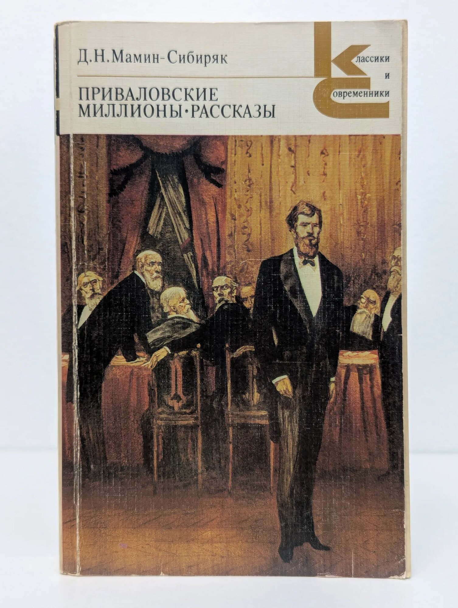 Приваловские миллионы. Рассказы Мамин-Сибиряк Дмитрий Наркисович 1986