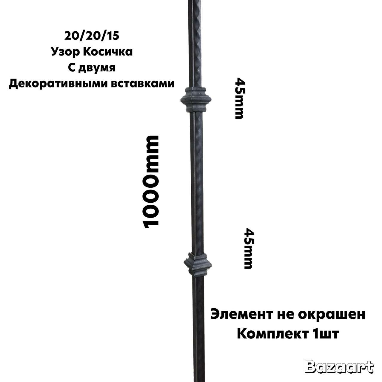 Балясина кованная "Узоор Косичка" с декоративными вставками, комплект, 1 шт, 1000mm