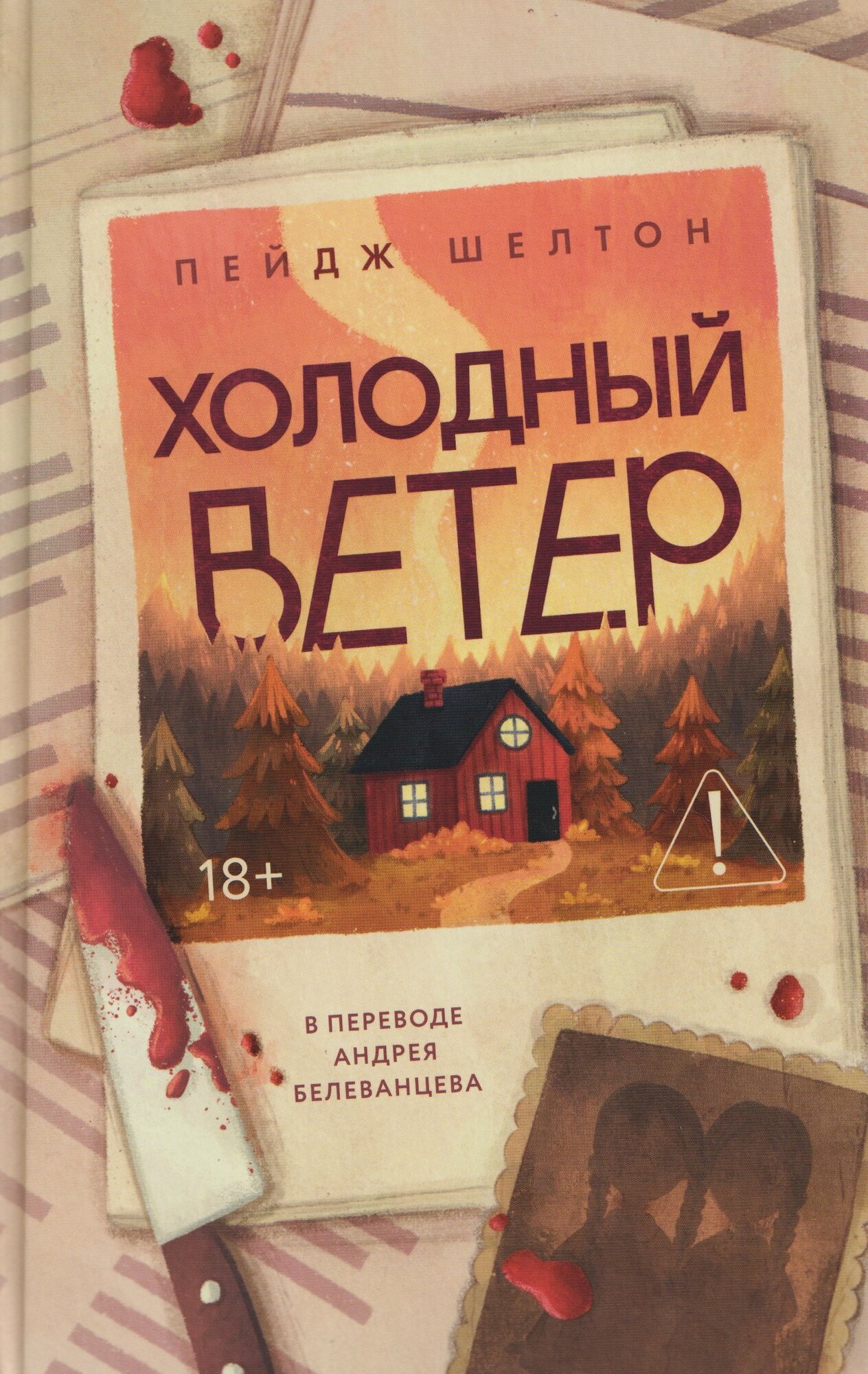 Книга: "Холодный ветер" от Шелтон П, русский язык, Зарубежные детективы
