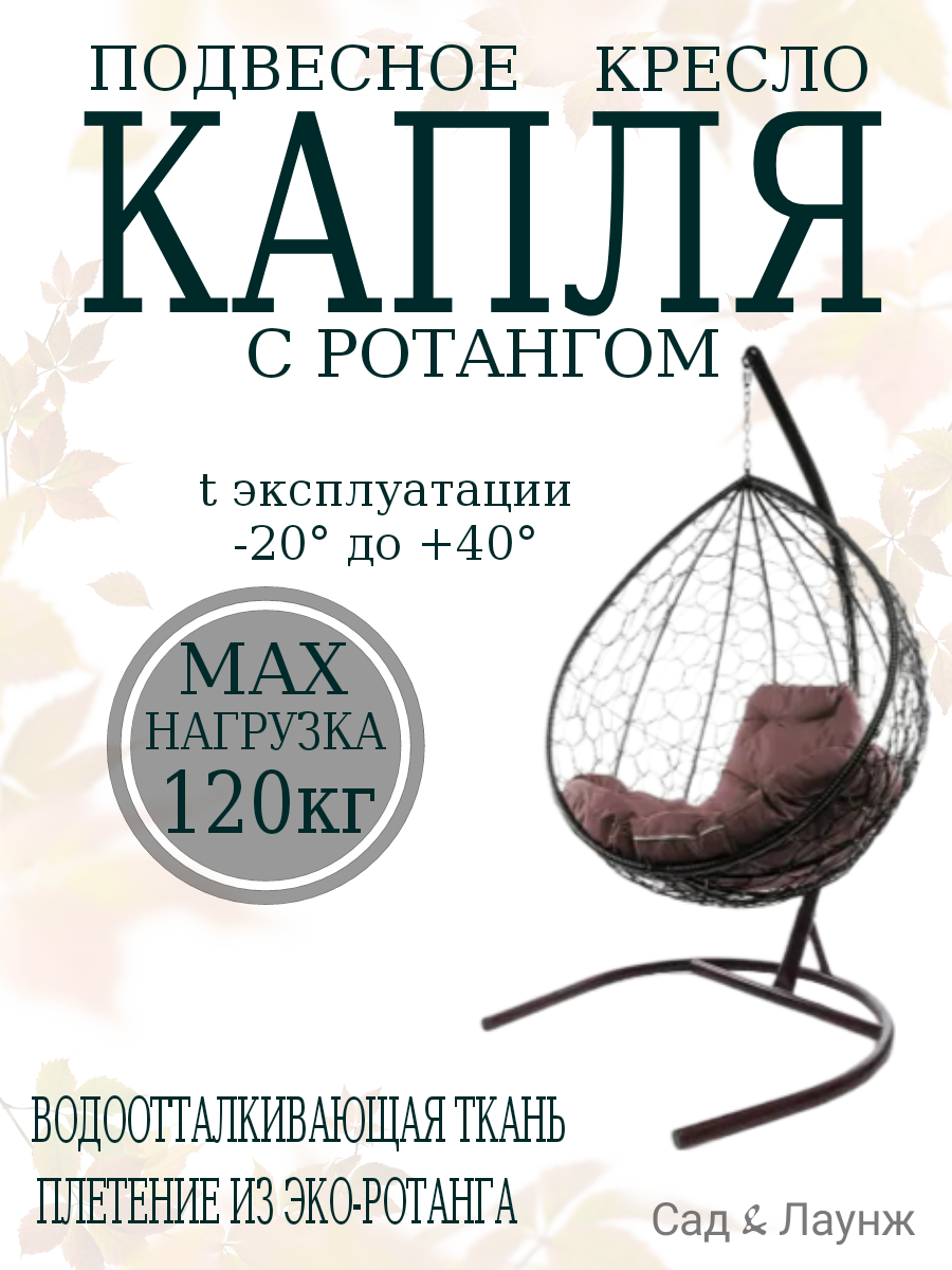 Подвесное кресло кокон Капля с ротангом коричневое с коричневой подушкой, высота 193 см