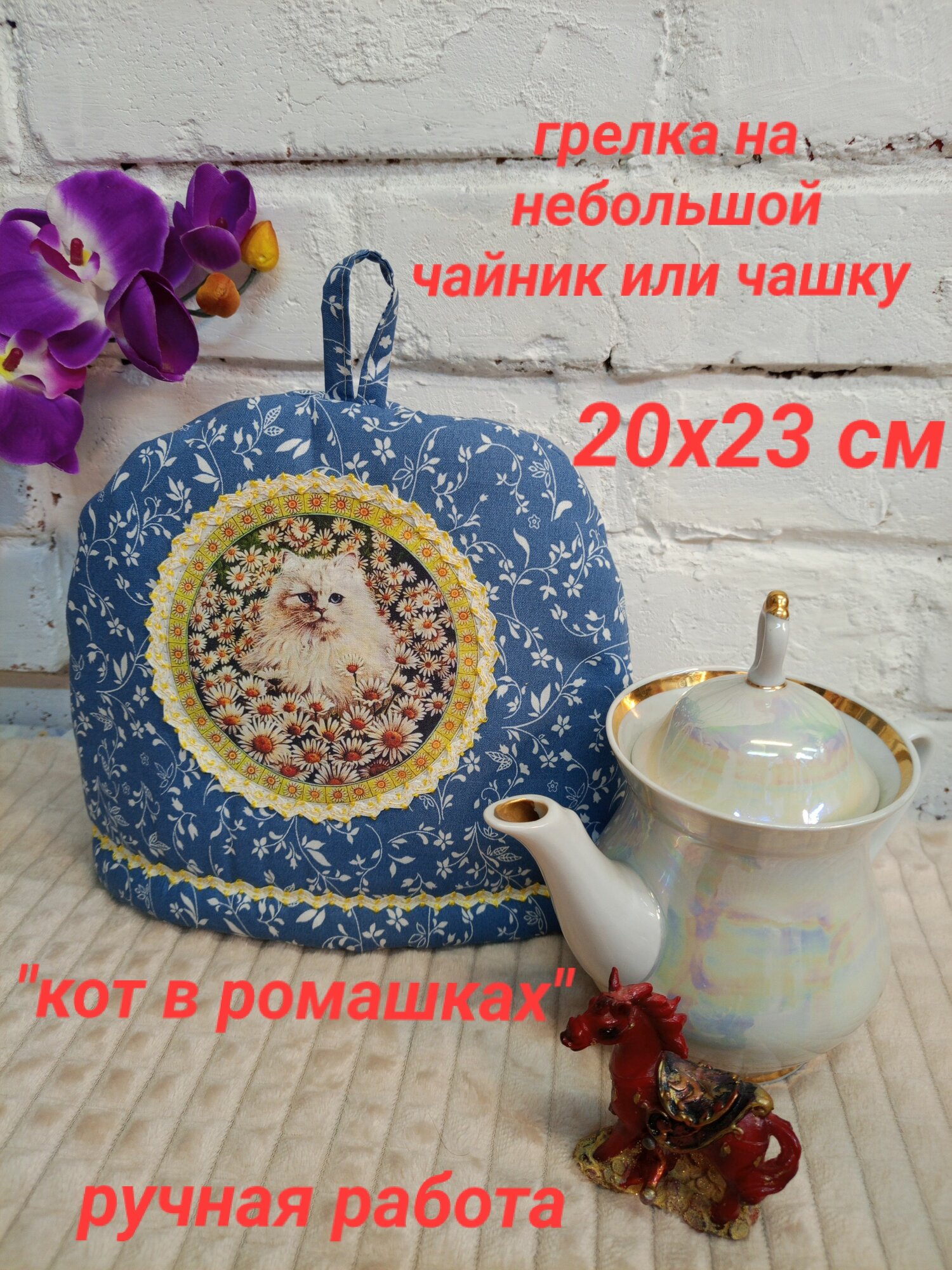Грелка на чайник 20х23 см, "Кот в ромашках"хлопок 100%.