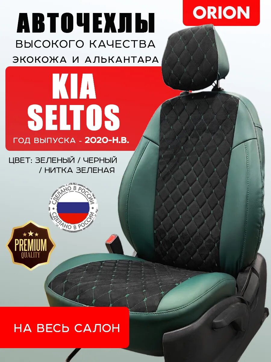 Автомобильные чехлы для Kia Seltos на весь салон