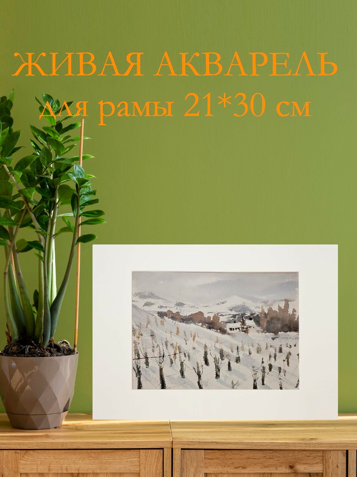 Картина авторская акварельная в паспарту 21х30 см на стену для интерьера "Зима на винограднике"