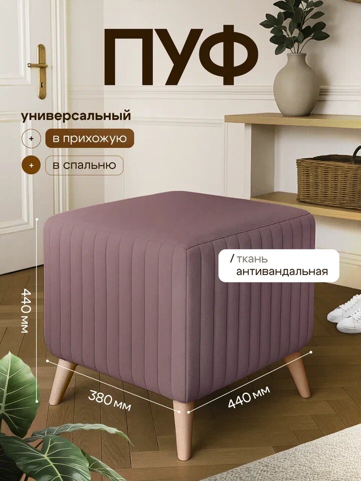Пуфик в прихожую на ножках квадратный 39х39х44 см велюр пудровый Сон-Сервис