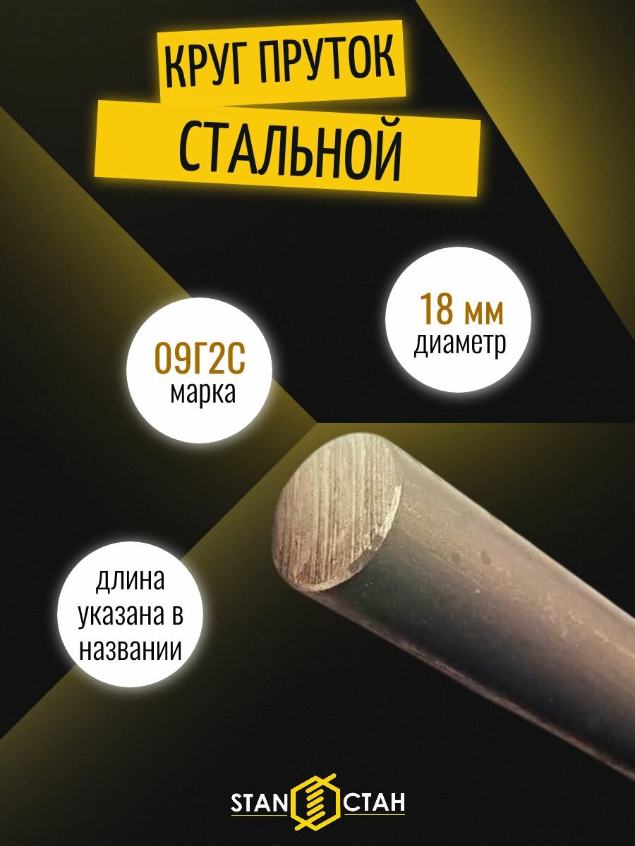 Круг стальной 18 мм, пруток 18x350 мм, 09Г2С горячекатаный, кругляк конструкционный, болванка для изготовления деталей