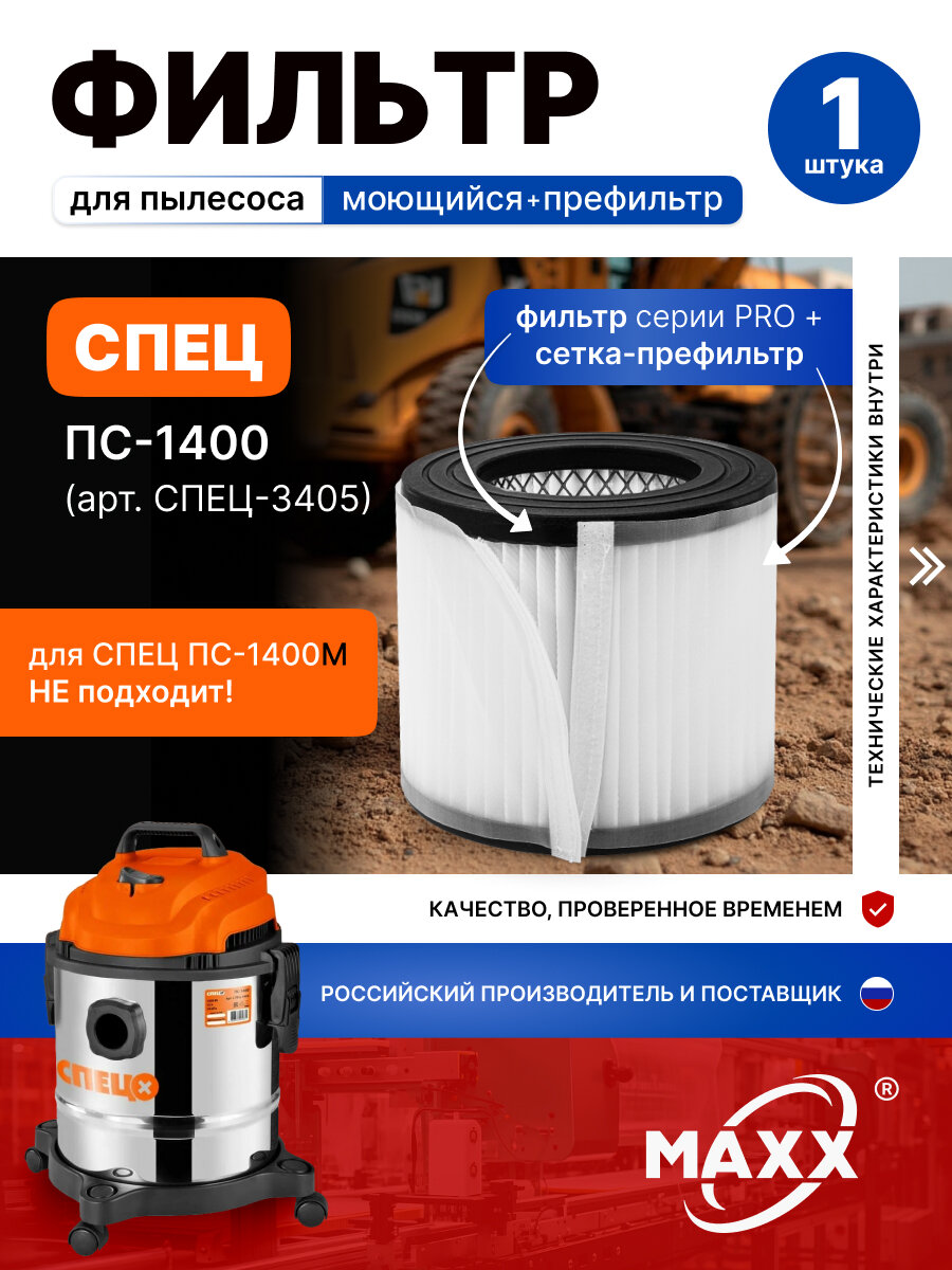 Фильтр моющийся и фильтр-сетка для пылесосов Спец ПС-1400, арт. СПЕЦ-3405