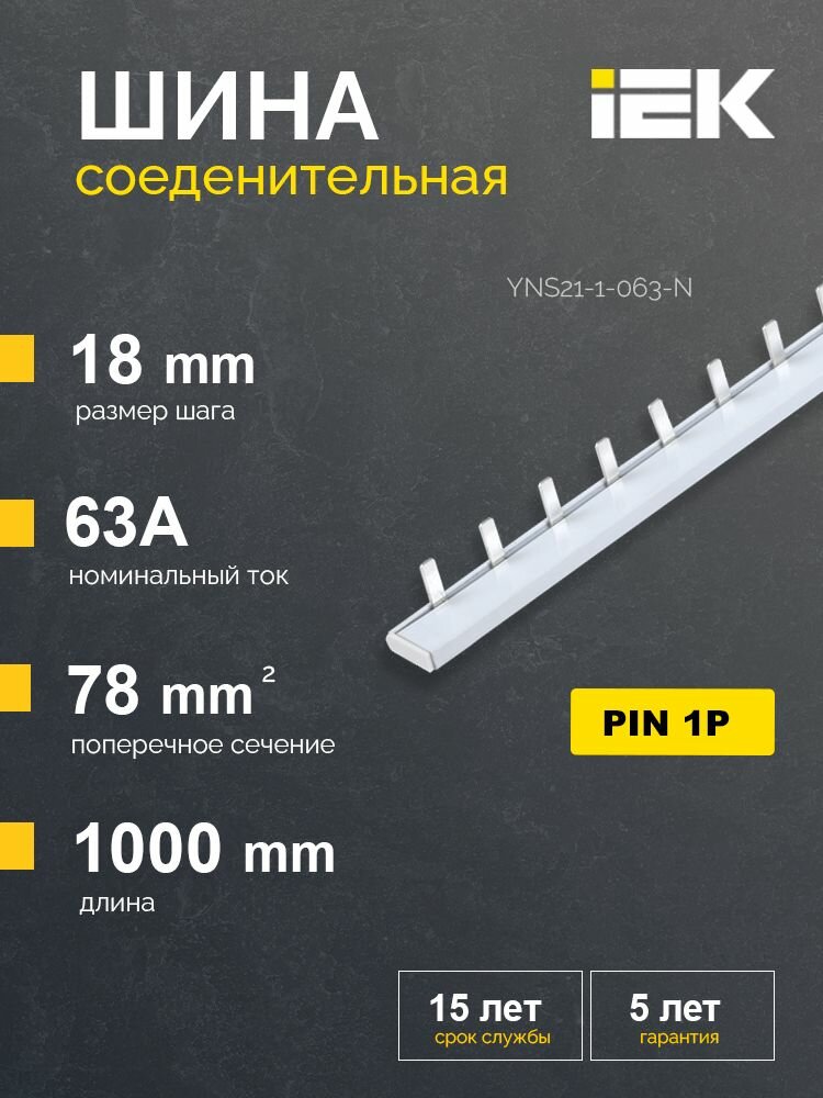 Шина соединительная типа PIN (штырь) 1P 63А луженая (1м) IEK