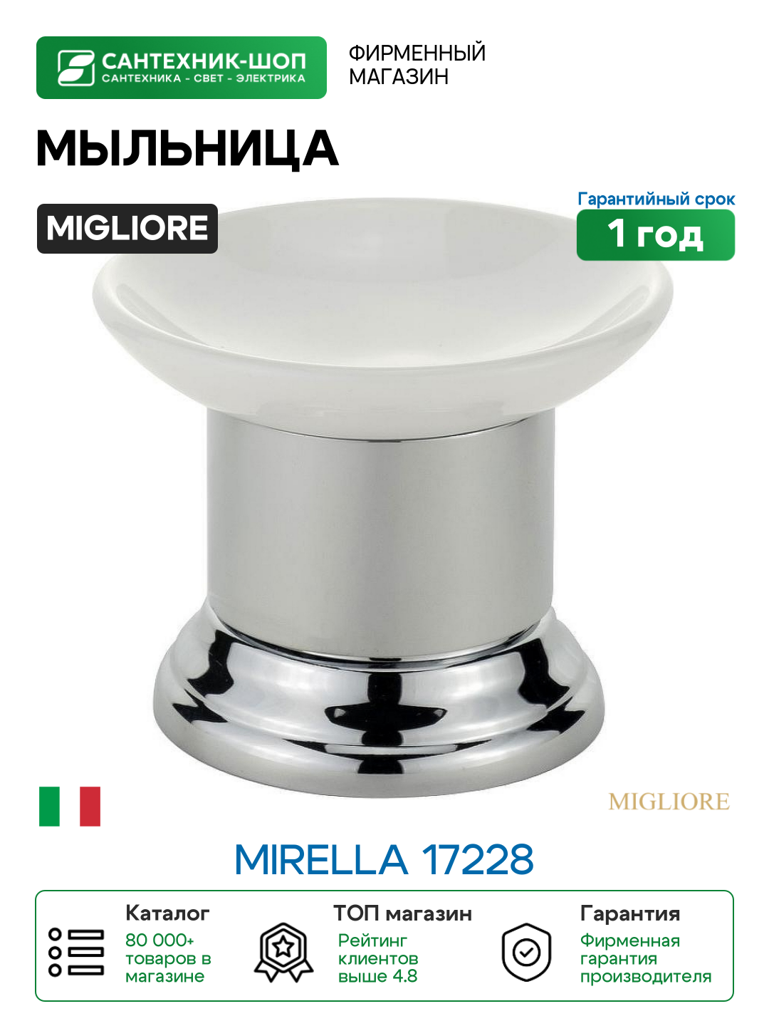Мыльница Migliore Mirella 17228 Хром