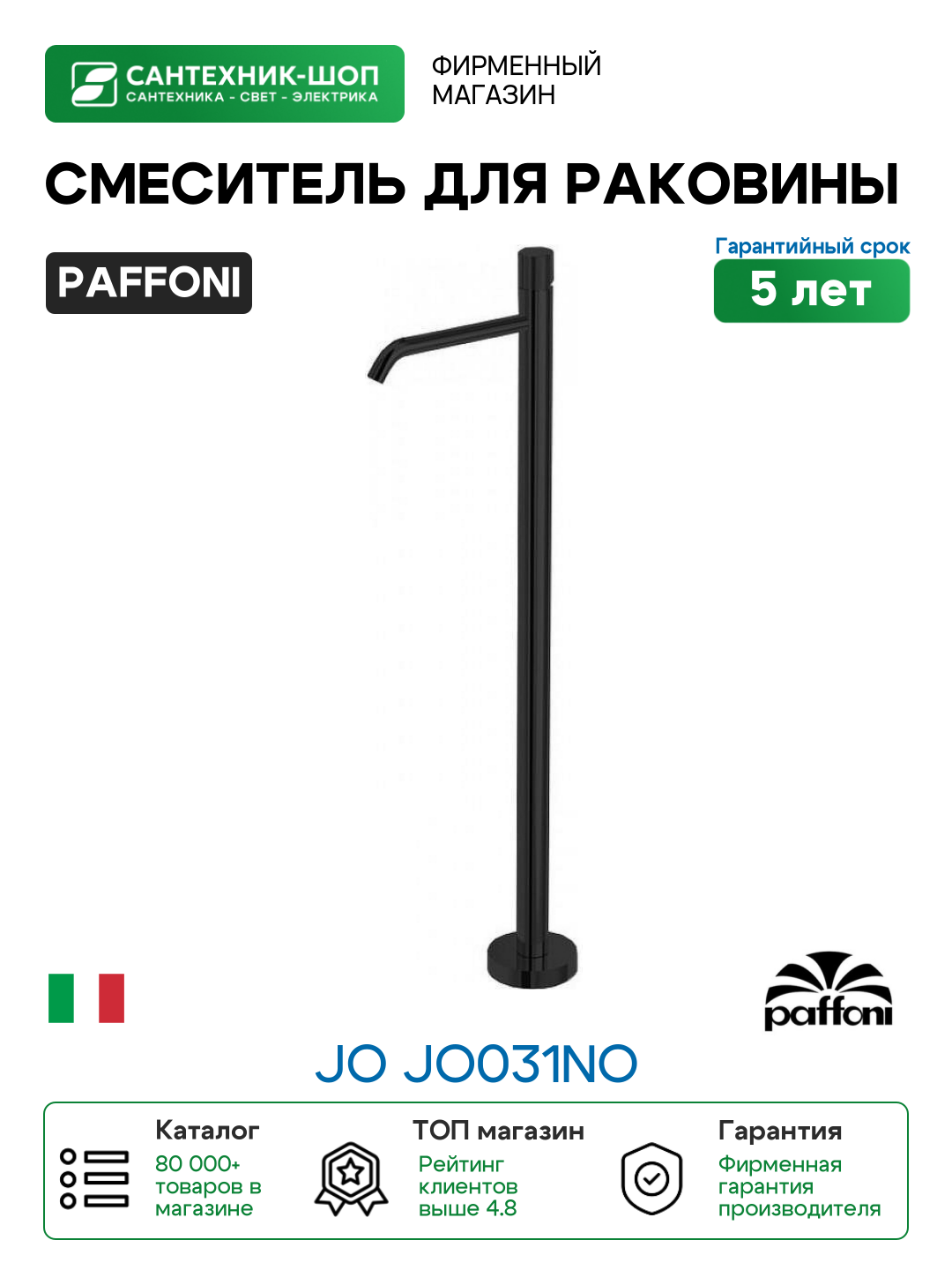 Смеситель для раковины Paffoni Jo JO031NO цвет Черный матовый