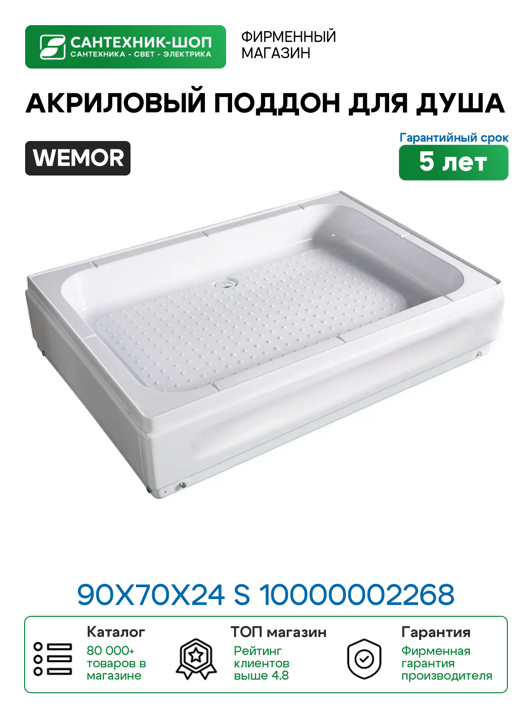 Акриловый поддон для душа Wemor 90х70х24 S 10000002268 цвет Белый