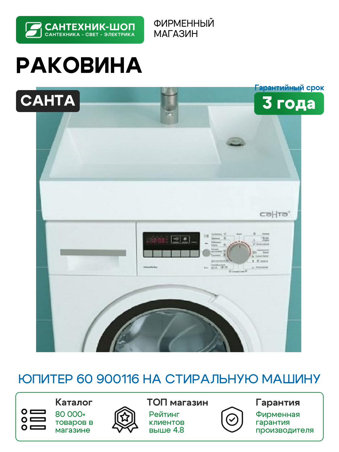 Раковина СанТа Юпитер 60 900116 на стиральную машину Белая искусственный камень (литьевой мрамор) на стиральную машину
