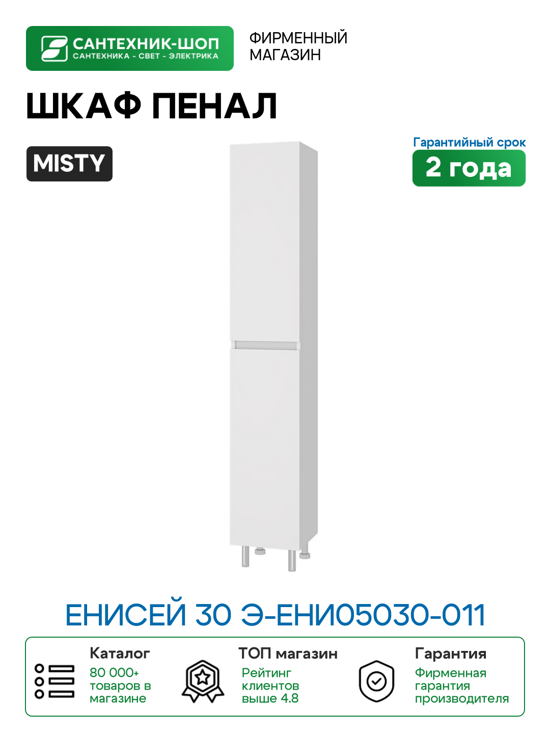 Шкаф пенал Misty Енисей 30 Э-Ени05030-011 Белый