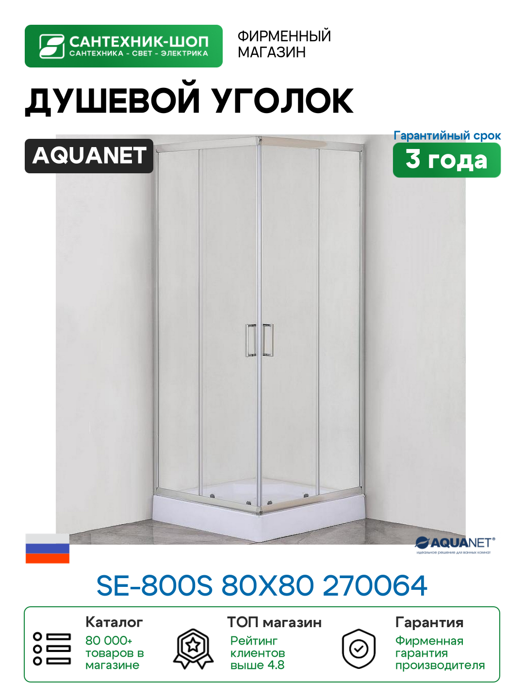 Душевой уголок Aquanet SE-800S 80x80 270064 профиль Хром стекло прозрачное