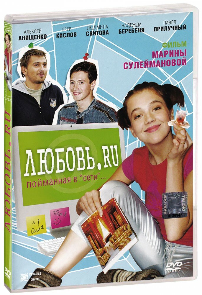 Любовь. RU (DVD) (2009 год, ДВД диск, DVD Box, Россия, Кинокомпания "Крона")