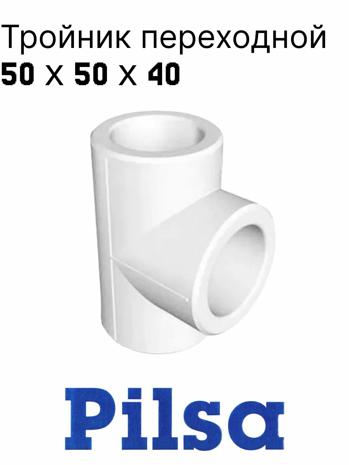 Тройник переходной 50 х 50 х 40 PILSA
