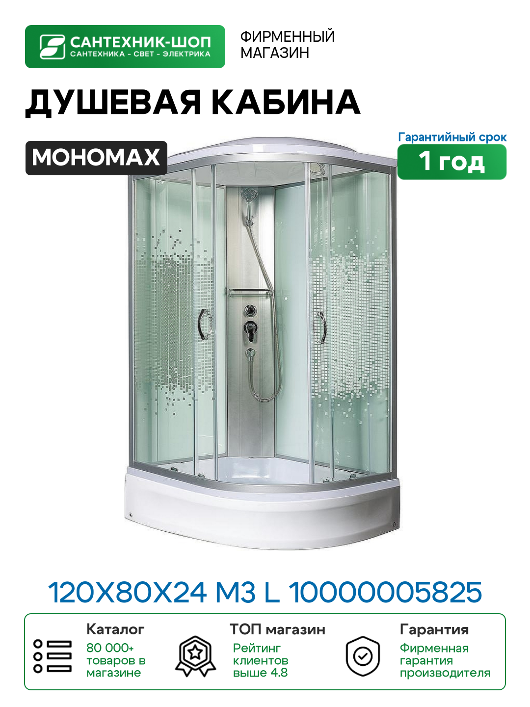 Душевая кабина Мономах 120x80x24 МЗ L 10000005825 без гидромассажа